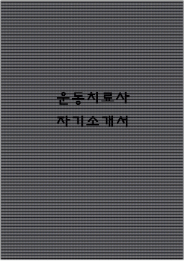 자소서) 운동치료사 자기소개서-1페이지