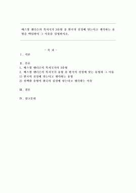 에스핑 엔더슨의 복지국가 3유형 중 한국의 실정에 맞는다고 생각하는 유형을 택일하여 그 이유를 설명하시오-1페이지