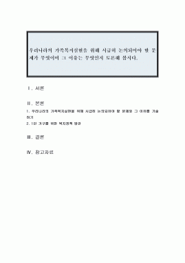 우리나라의 가족복지실현을 위해 시급히 논의되어야 할 문제가 무엇이며 그 이유는 무엇인지 토론해 봅시다-1페이지