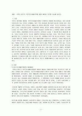 국민의 정부의 국민기초생활보장법 제정 배경과 의의를 서술-1페이지