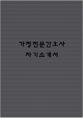 자소서) 가정전문간호사 자기소개서 2종 예문-1페이지