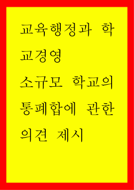 소규모 학교의 통폐합에 관한 의견 제시-1페이지