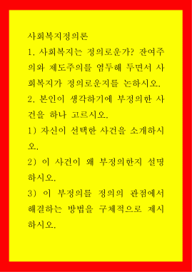 [사회복지] 사회복지는 정의로운가 잔여주의와 제도주의를 염두해 두면서 사회복지가 정의로운지를 논하시오-1페이지