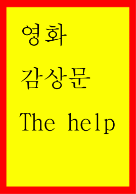 영화감상문) 더헬프 The Help-1페이지