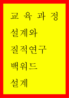 교육과정 설계와 질적연구) PDF 파일의 내용을 2장으로 요약하고 요약 내용에 해당하는 교육적 주요 쟁점이나 논의거리, 사례 등을 반장정도 정리
-1페이지