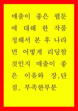 매출리딩) 매출이 좋은 웹툰에 대해 한 작품 정해서 본 후 나라면 어떻게 리딩할것인지 매출이 좋은 이유와 장단점 부족한부분-1페이지