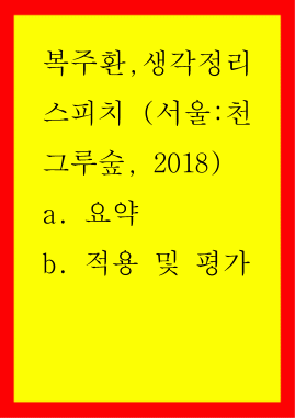 요약평가) 복주환 생각정리 스피치 (서울천그루숲 2018)-1페이지