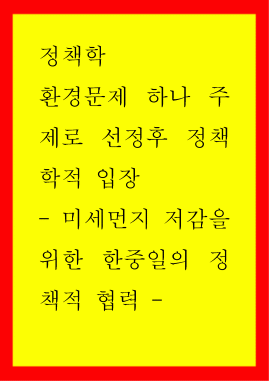 미세먼지 저감을 위한 한중일의 정책적 협력 레포트-1페이지