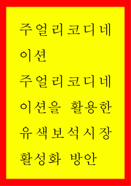 주얼리코디네이션을 활용한 유색보석시장 활성화 방안-1페이지