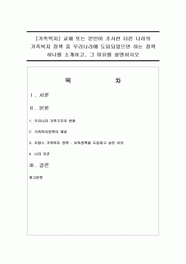 [가족복지] 교재 또는 본인이 조사한 다른 나라의 가족복지 정책 중 우리나라에 도입되었으면 하는 정책 하나를 소개하고 그 이유를 설명하시오-1페이지