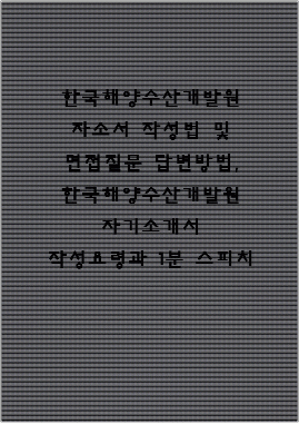 한국해양수산개발원 자기소개서 작성법 및 면접질문 답변방법 작성요령과 1분 스피치-1페이지