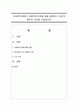 [사회복지개론] 사회복지가치에 대해 설명하고 자신의 개인적 의견을 기술하시오-1페이지