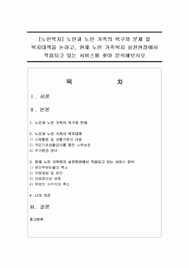 [노인복지] 노인과 노인 가족의 욕구와 문제 및 복지대책을 논하고 현재 노인 가족복지 실천현장에서 적용되고 있는 서비스를 찾아 분석해보시오-1페이지