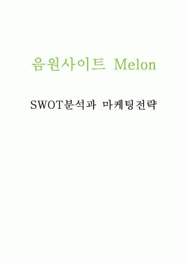 멜론 Melon 서비스분석과 SWOTSTP분석및 멜론 마케팅전략 사례분석-1페이지