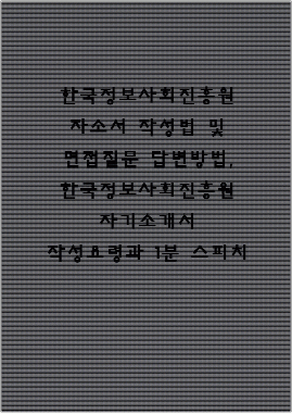 한국정보사회진흥원 자기소개서 작성법 및 면접질문 답변방법 작성요령과 1분 스피치-1페이지