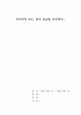 기행문) 아시아의 중심 중국 북경을 다녀와서
-1페이지