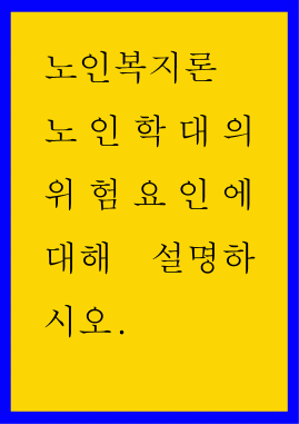 노인학대의 위험요인에 대해-1페이지