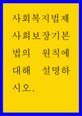 사회보장기본법의 원칙에 대해-1페이지