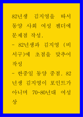 82년생 김지영을 따서 동양 사회 여성 젠더에 문제점 작성-1페이지