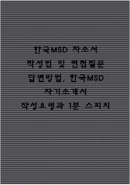 한국MSD 자기소개서 작성법 및 면접질문 답변방법 작성요령과 1분 스피치-1페이지