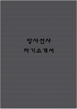 자소서) 방사선사 자기소개서 2종-1페이지