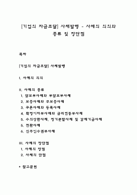 [기업의 자금조달] 사채발행 - 사채의 의의와 종류 및 장단점-1페이지