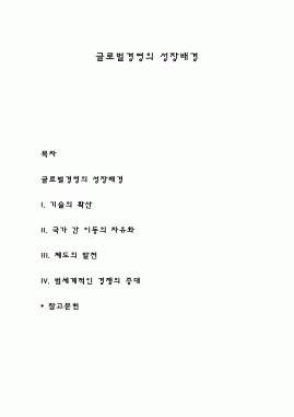 글로벌경영의 성장배경 레포트-1페이지