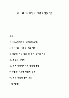 바이러스마케팅의 성공조건(요건)-1페이지