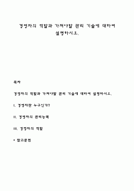 경영자의 역할과 가져야할 관리 기술에 대하여 설명하시오 - 핵심내용 요약 정리-1페이지