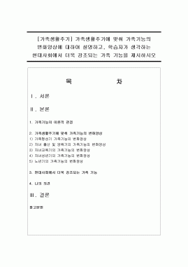 [가족생활주기] 가족생활주기에 맞춰 가족기능의 변화양상에 대하여 설명하고 학습자가 생각하는 현대사회에서 더욱 강조되는 가족 기능을 제시하시오-1페이지