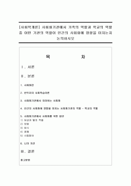 [사회학개론] 사회화기관에서 가족의 역할과 학교의 역할 중 어떤 기관의 역할이 인간의 사회화에 영향을 미치는지 논의하시오-1페이지