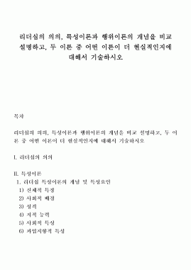 리더십의 의의 특성이론과 행위이론의 개념을 비교 설명하고 두 이론 중 어떤 이론이 더 현실적인지에 대해서-1페이지