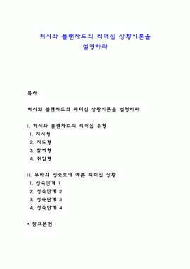 허시와 블랜차드의 리더십 상황이론을 설명하라 허시와 블랜차드의 리더십 유형-1페이지