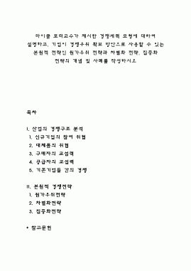 마이클 포터교수가 제시한 경쟁세력 모형에 대하여 설명하고, 기업이 경쟁우위 확보 방안으로 사용할 수 있는 본원적 전략인 원가우위 전략과 차별화 전략, 집중화 전략의 개념 및 사례-1페이지