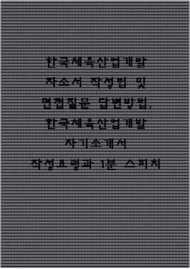 한국체육산업개발 자기소개서 작성법 및 면접질문 답변방법 작성요령과 1분 스피치-1페이지