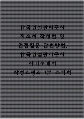 한국건설관리공사 자기소개서 작성법 및 면접질문 답변방법 작성요령과 1분 스피치-1페이지