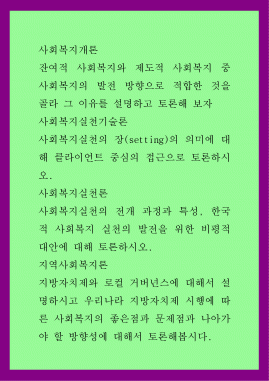 사회복지개론) 잔여적 사회복지와 제도적 사회복지 중 사회복지의 발전 방향으로 적합한 것을 골라 그 이유를 설명하고 토론해 보자 외 3건-1페이지