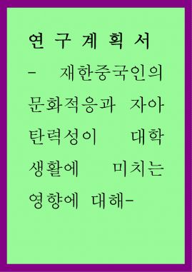 재한중국인의 문화적응과 자아 탄력성이 대학 생활에 미치는 영향에 대해-1페이지