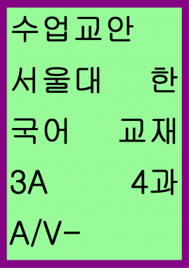 수업계획안) 서울대 한국어 교재 3A 4과  AV- 한국어 문법 교수 방안 연구  추측 범주 -는 것 같다 -나 보다 -는 모양이다를 중심으로-1페이지