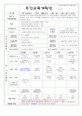 주간교육계획안) 유치원 어린이집 10월4주 ~ 11월3주 (5세)-1페이지