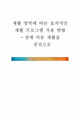 재활 영역에 따른 효과적인 재활 프로그램 적용 방법 장애 아동 재활을 중심으로
-1페이지