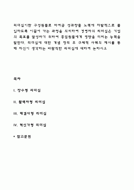 리더십에 대한 개념 정리 후 구체적 사례의 제시를 통해 자신이 생각하는 바람직한 리더십에 대하여 논하시오-1페이지