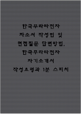 한국무라타전자 자기소개서 작성법 및 면접질문 답변방법 작성요령과 1분 스피치-1페이지