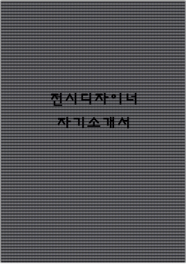 전시디자이너 자기소개서 2종 예문-1페이지