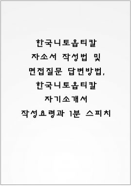 한국니토옵티칼 자기소개서 작성법 및 면접질문 답변방법 한국니토옵티칼 자기소개서 작성요령과 1분 스피치-1페이지