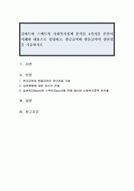 길버트와 스펙트의 사회복지정책 분석틀 4가지를 본인이 이해한 내용으로 설명하고 현금급여와 현물급여의 장단점을 기술하시오-1페이지