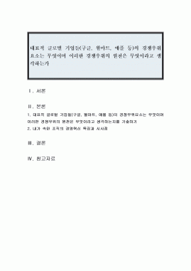 대표적 글로벌 기업들(구글 월마트 애플 등)의 경쟁우위요소는 무엇이며 이러한 경쟁우위의 원천은 무엇이라고 생각하는가-1페이지