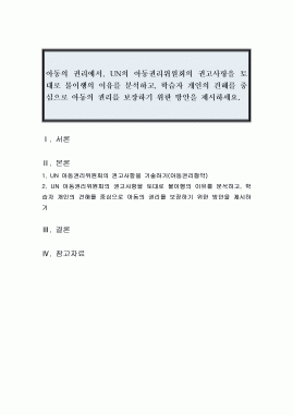 아동의 권리에서 UN의 아동권리위원회의 권고사항을 토대로 불이행의 이유를 분석하고 학습자 개인의 견해를 중심으로 아동의 권리를 보장하기 위한 방안을 제시하세요-1페이지