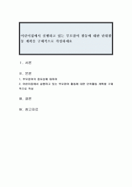 어린이집에서 실행하고 있는 부모참여 활동에 대한 단위활동 계획을 구체적으로 작성하세요-1페이지