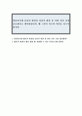 영유아기에 물리적 환경과 심리적 환경 중 어떤 것이 가장 중요하다고 생각하십니까-1페이지